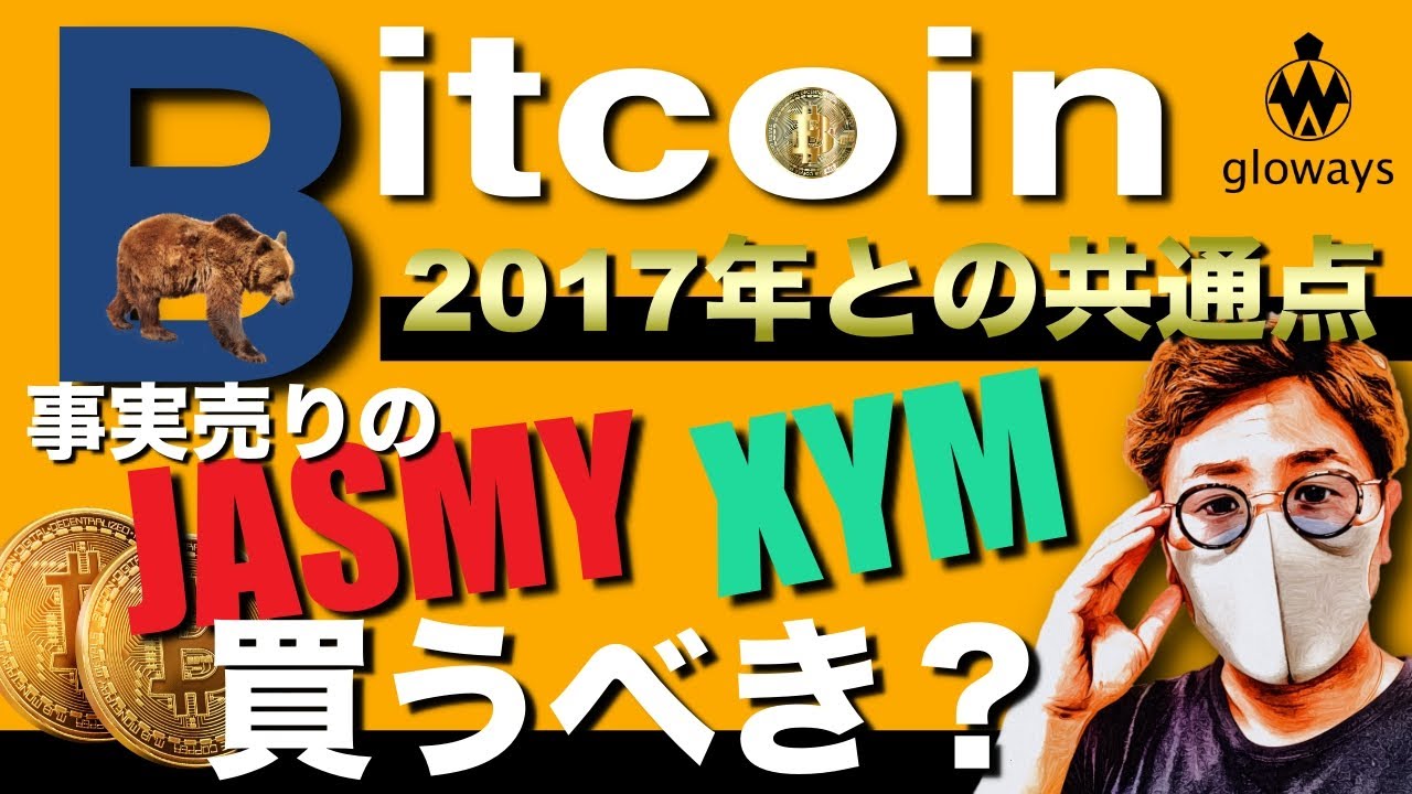 ビットコイン警戒。イーロンマスクがDOGEに言及！事実うりのXYMとJASMYは買いチャンス？BTC ETH XRP IOST DOGE ...