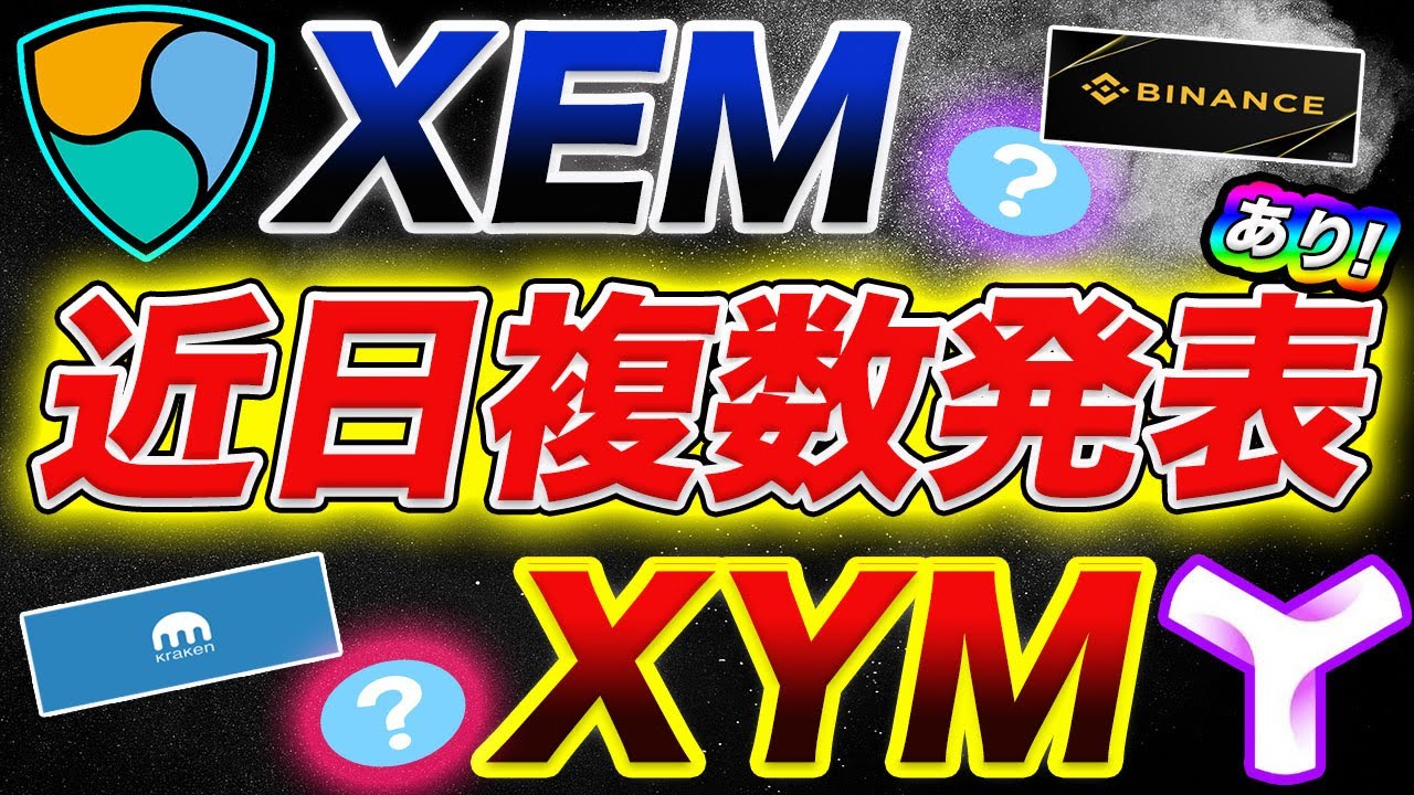 【何かが起こる】XEMとXYMに「史上最強の1週間」到来！フェニックスとは？バイナンス上場あるか！【ネム】【シンボル】 │ 金融情報のまとめ
