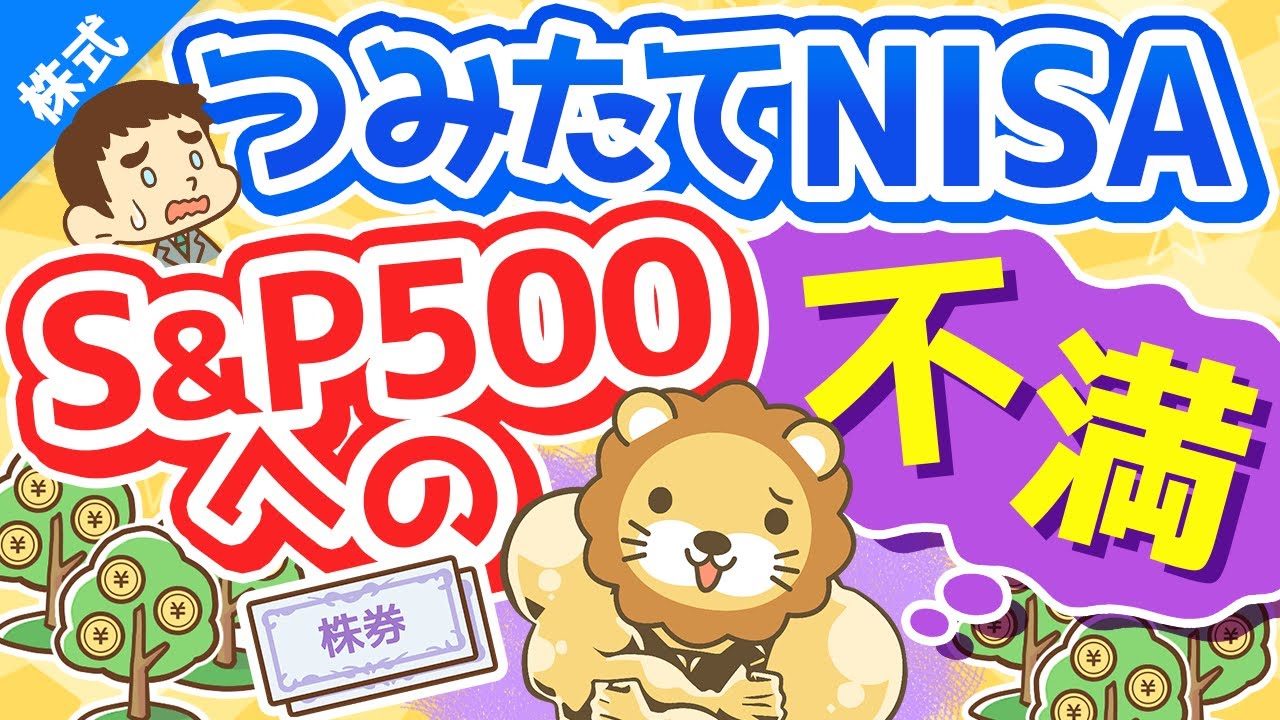 第226回 【ココだけはダメ】つみたてNISA「S&P500連動ファンド」唯一の不満について解説【株式投資編】 │ 金融情報のまとめ