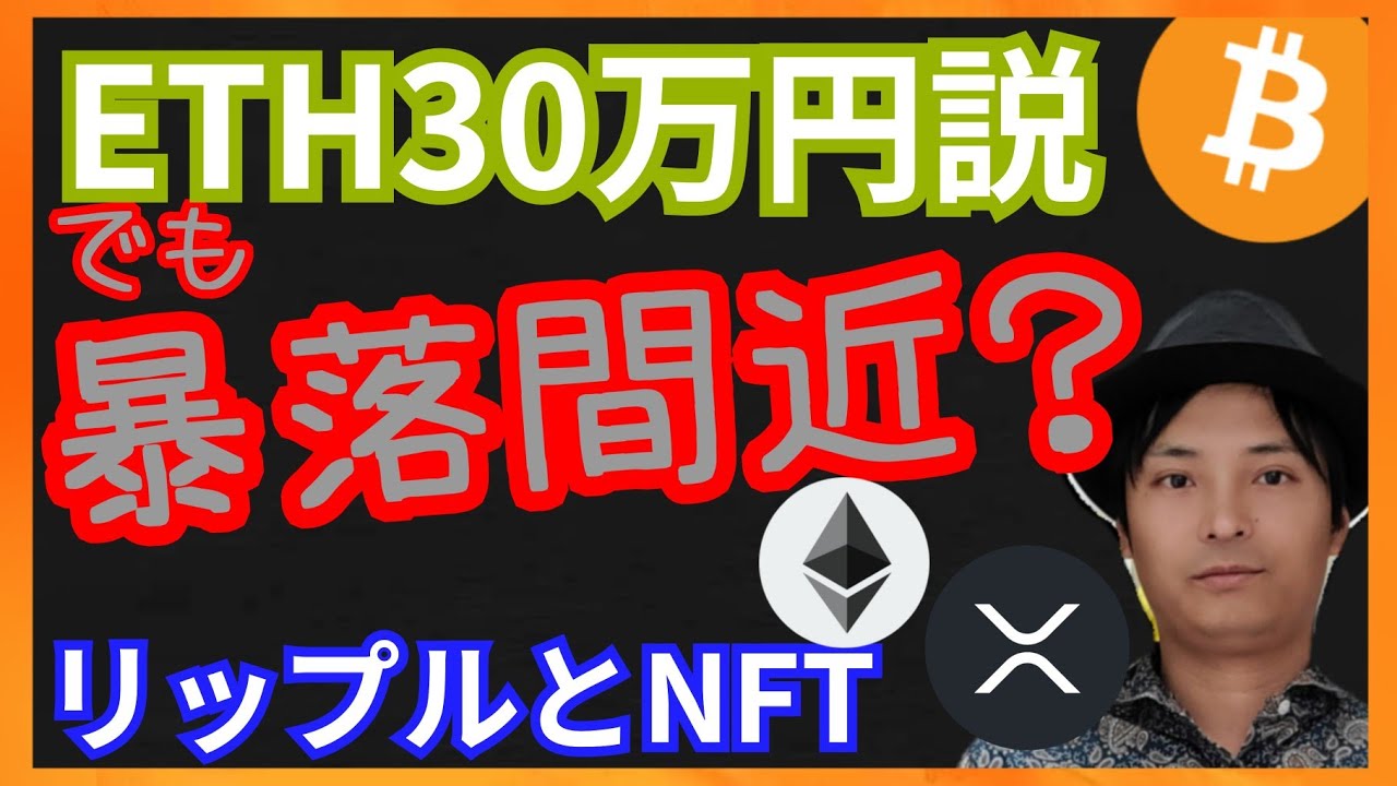 イーサリアム30万円説！いや、暴落間近？リップルがNFT用に！ 仮想通貨ニュース + BTC ETH XRP ATOM 相場分析 │ 金融情報のまとめ