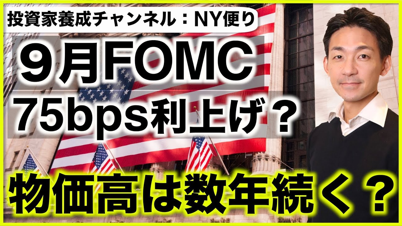 米国株、9月FOMCは0.75%利上げへ？物価高は数年続く？ │ 金融情報のまとめ