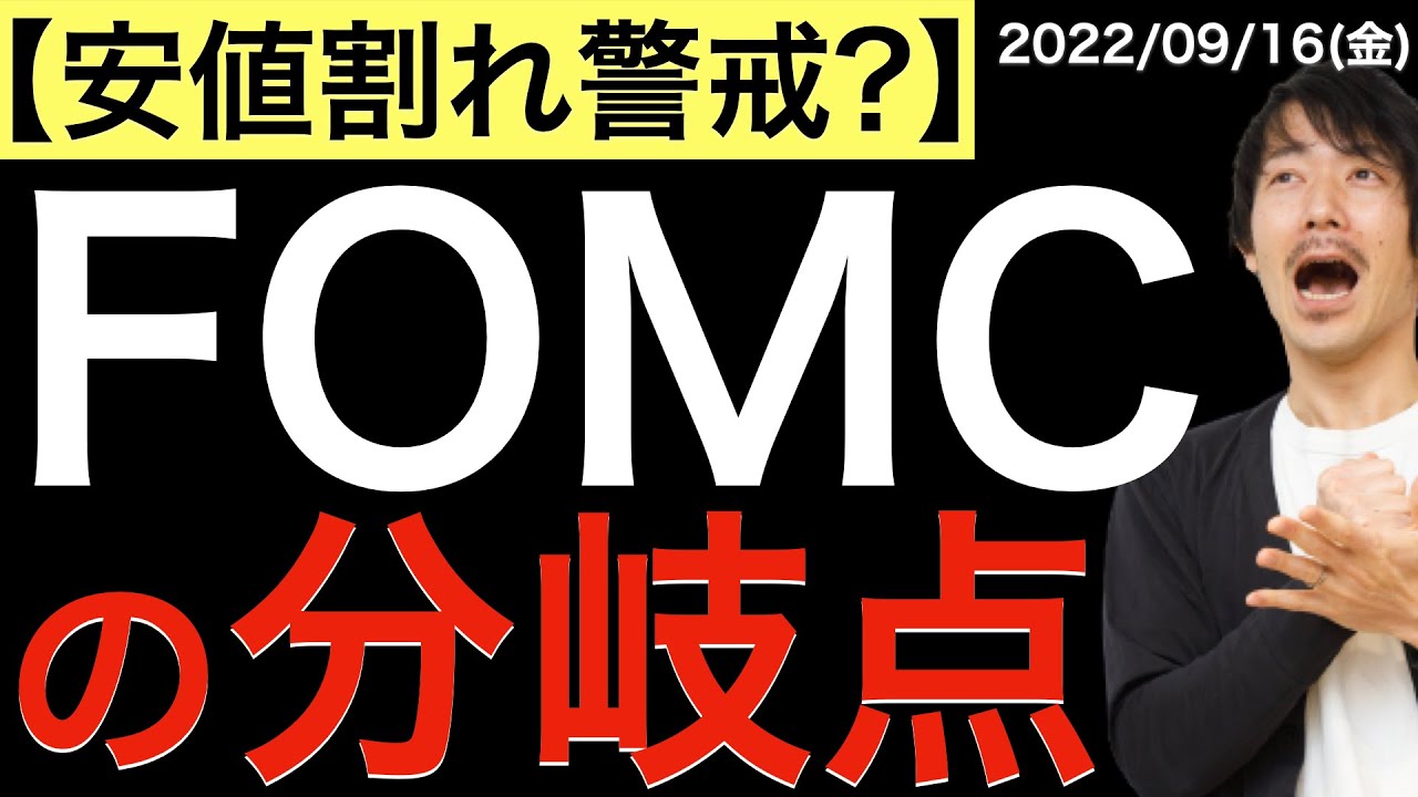 【安値割れ警戒？】9月FOMCの分岐点としてここに注目してみてください！ │ 金融情報のまとめ