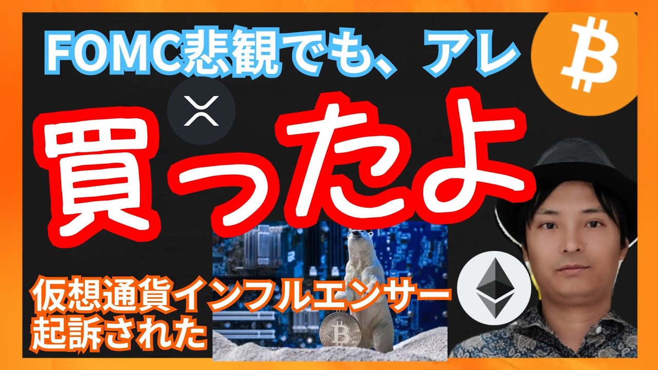 FOMC後、暴落！でも買ったよ！ 仮想通貨ニュース+ビットコイン イーサリアム リップル 相場分析 │ 金融情報のまとめ