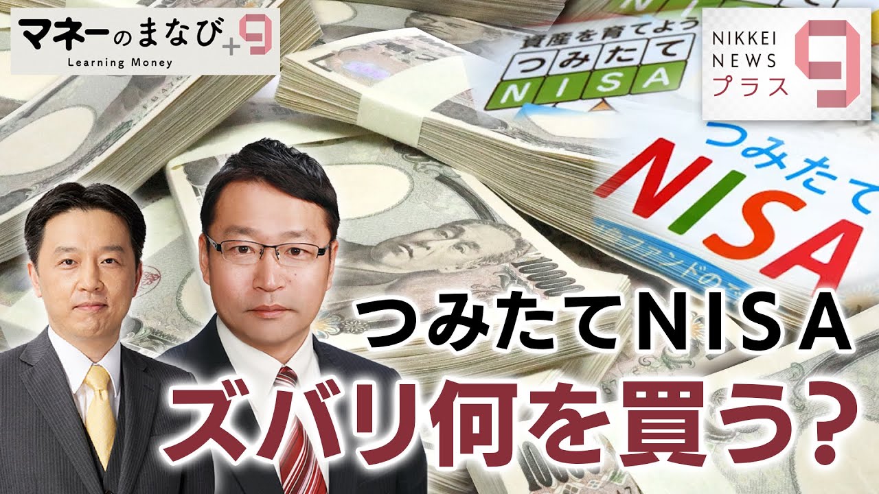 マネーのまなび＋9 つみたてNISA ズバリ何を買う？【日経プラス9】（2022年9月2日） │ 金融情報のまとめ