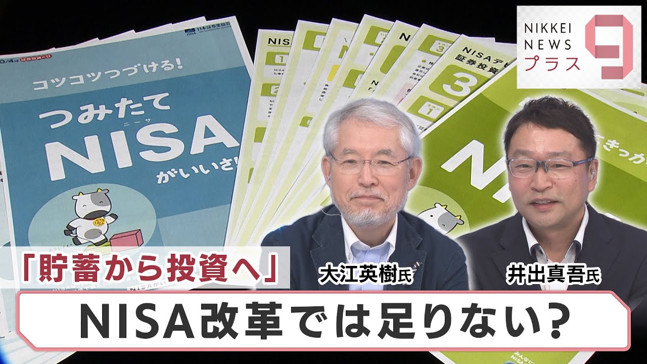 「貯蓄から投資へ」NISA改革では足りない？【日経プラス9】（2022年9月3日） │ 金融情報のまとめ