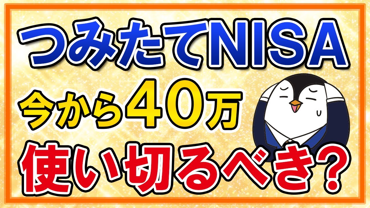 【よくある質問】つみたてNISAは今から40万使い切るべき？【結論：余裕があれば使い切ろう】 │ 金融情報のまとめ