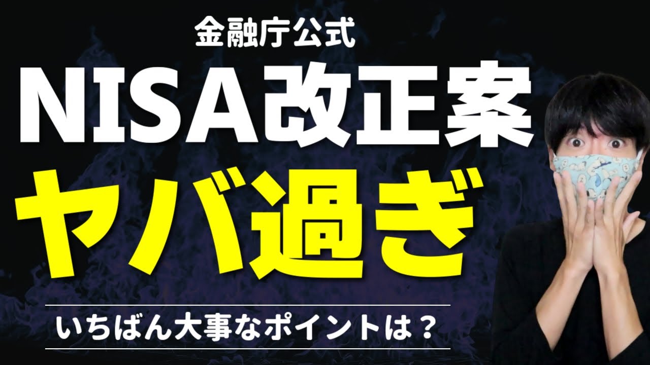 NISAとつみたてNISAが改正で恒久化＆無期限に【一本化・非課税限度額・成長投資枠】 │ 金融情報のまとめ