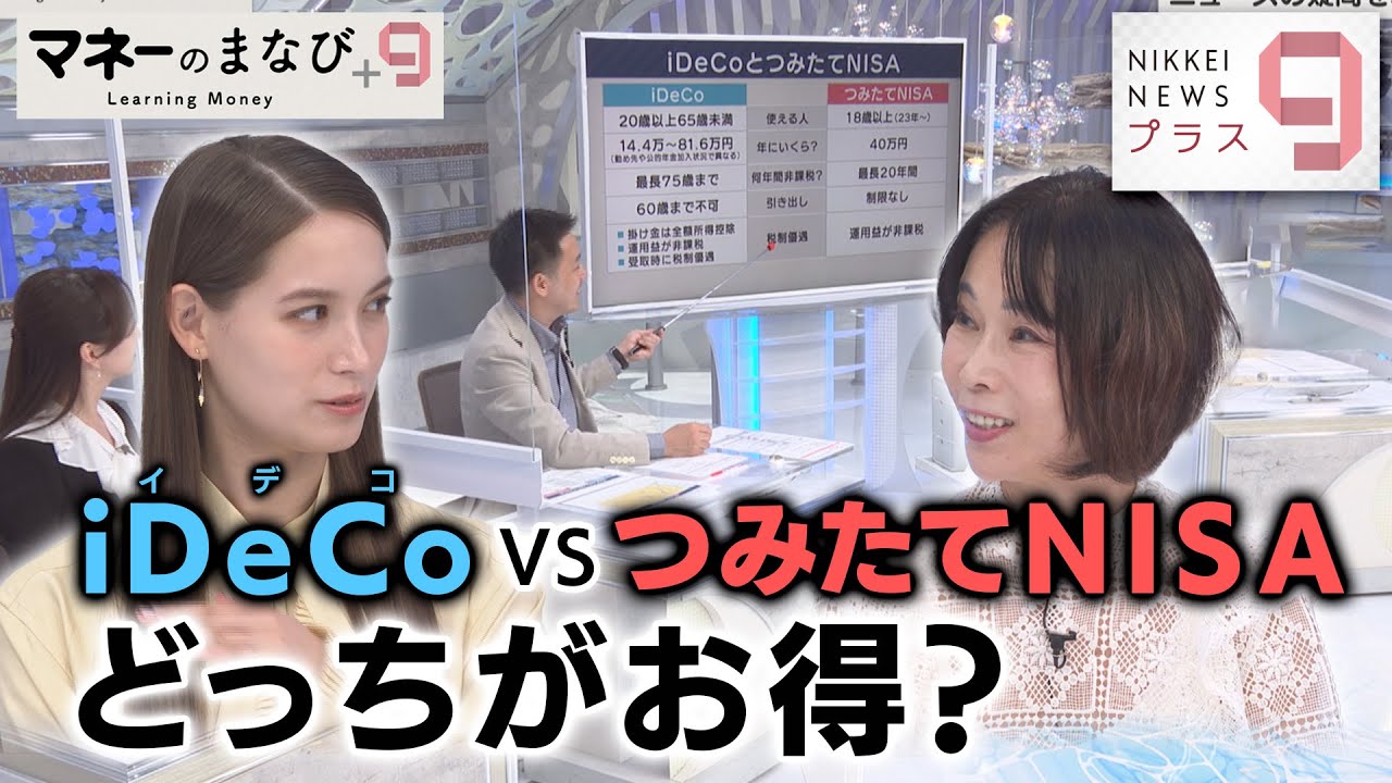 マネーのまなび＋9 「iDeCo」vs「つみたてNISA」 どっちがお得？【日経プラス9】（2022年9月30日） │ 金融情報のまとめ