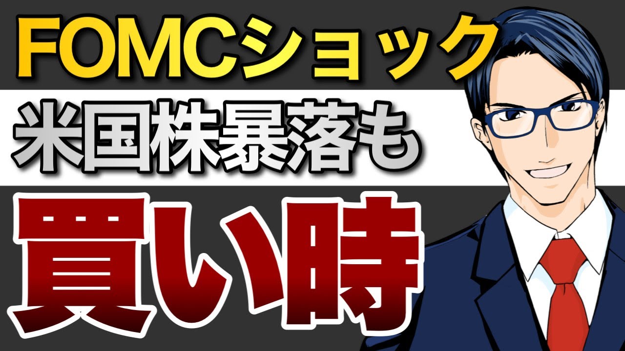 FOMCショック 米国株暴落も買い時！ │ 金融情報のまとめ