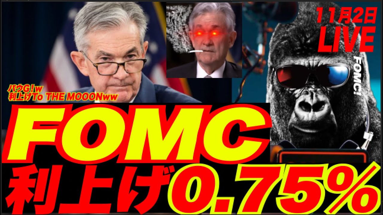 【緊急号外！】FOMC0.75%利上げ！FRBパウエル議長LIVEスピーチ翻訳！ │ 金融情報のまとめ