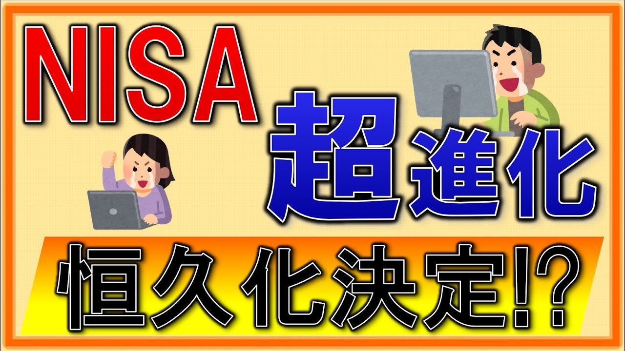 NISA制度が超進化！恒久化決定！！非課税期間無期限！ │ 金融情報のまとめ