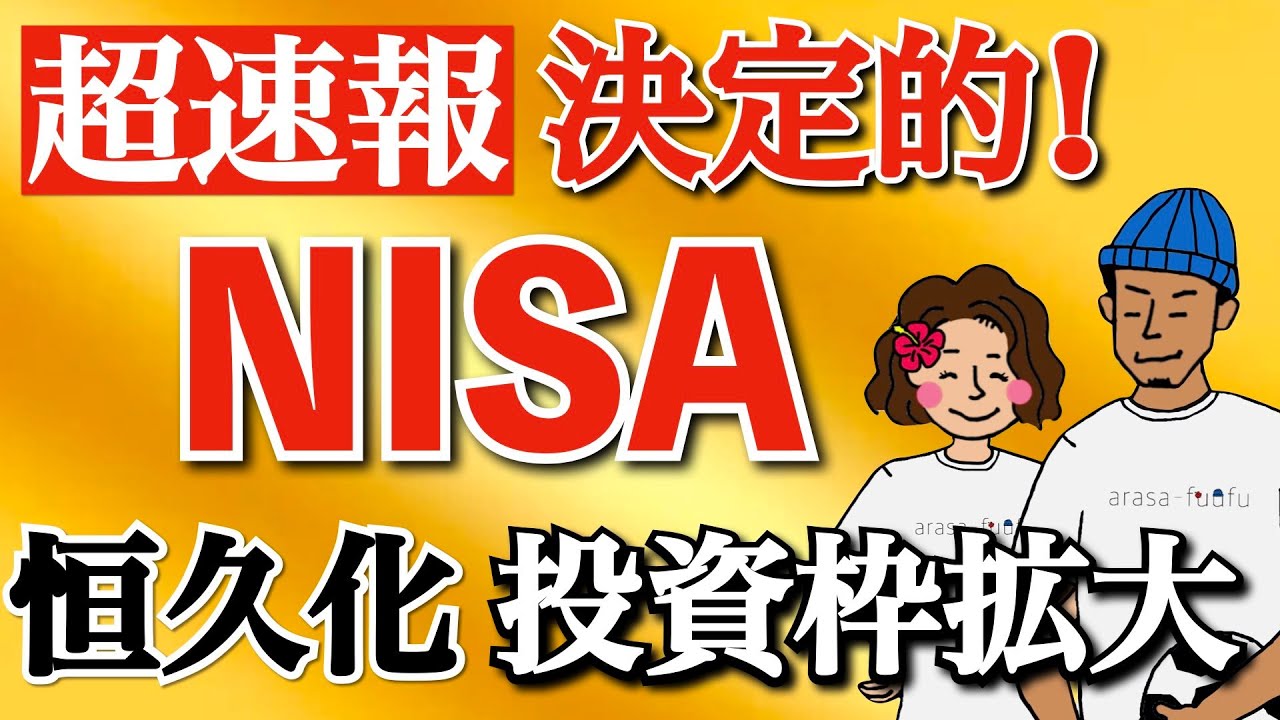 【超速報】資産所得倍増プランが決定！NISAの恒久化・投資枠拡大の可能性大！【つみたてNISA NISA】 │ 金融情報のまとめ