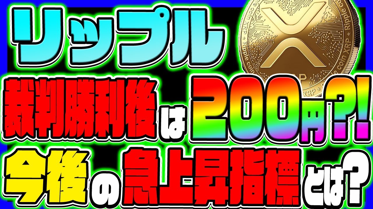 【リップル XRP】リップル社、裁判勝利後は200円？！ 今後の急上昇指標とは？【仮想通貨】【リップル最新情報】【Swell】【LUNC】【ルナクラシック】【リップル NFT】 │ 金融情報のまとめ