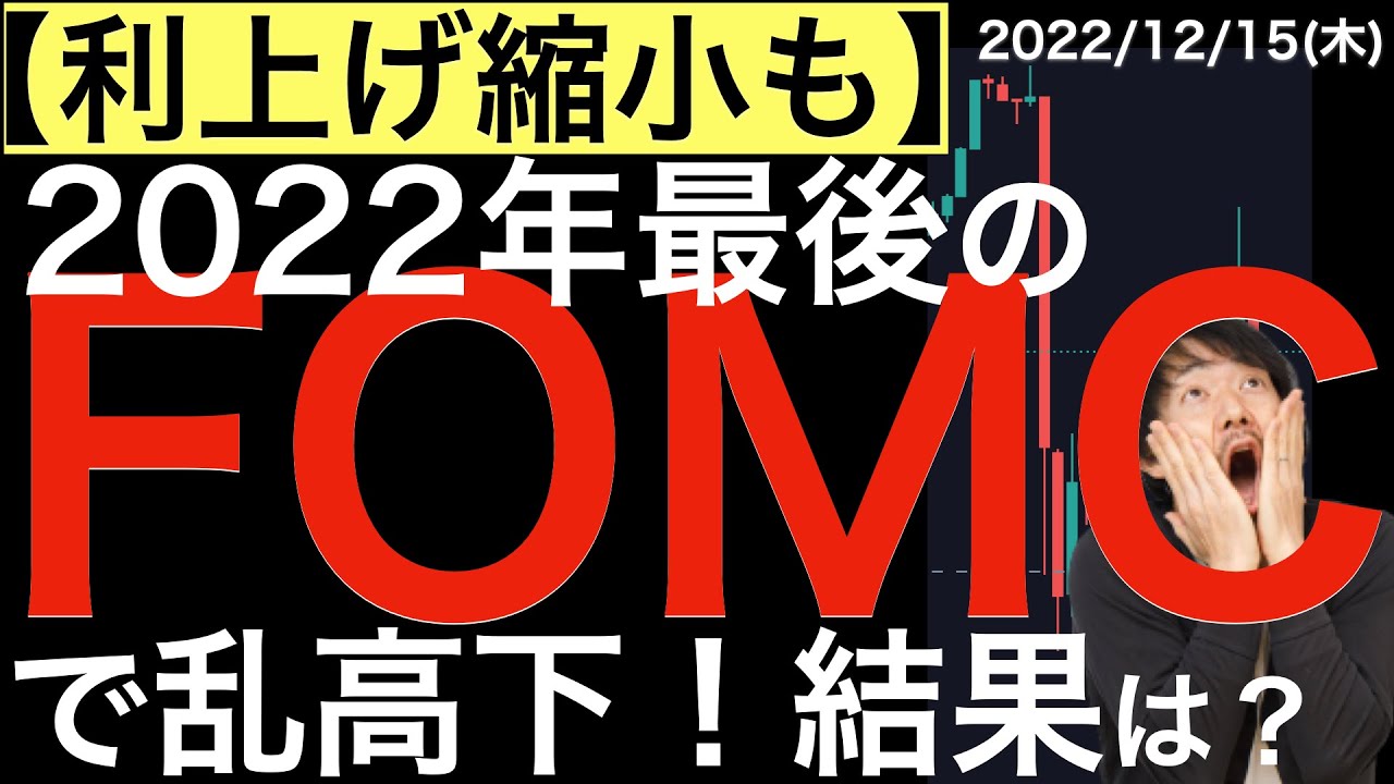 【利上げ幅縮小も】2022年最後のFOMCで乱高下！結果は？ │ 金融情報のまとめ