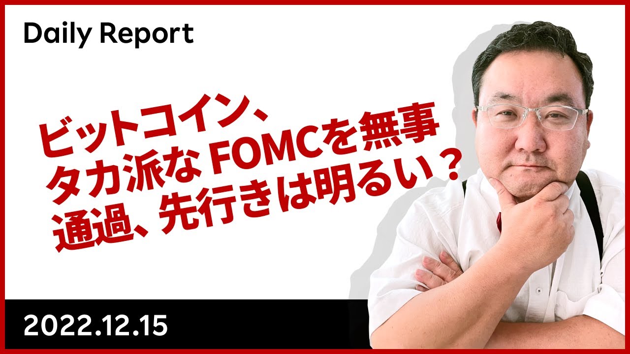ビットコイン、タカ派な FOMC を無事通過、先行きは明るい？ │ 金融情報のまとめ