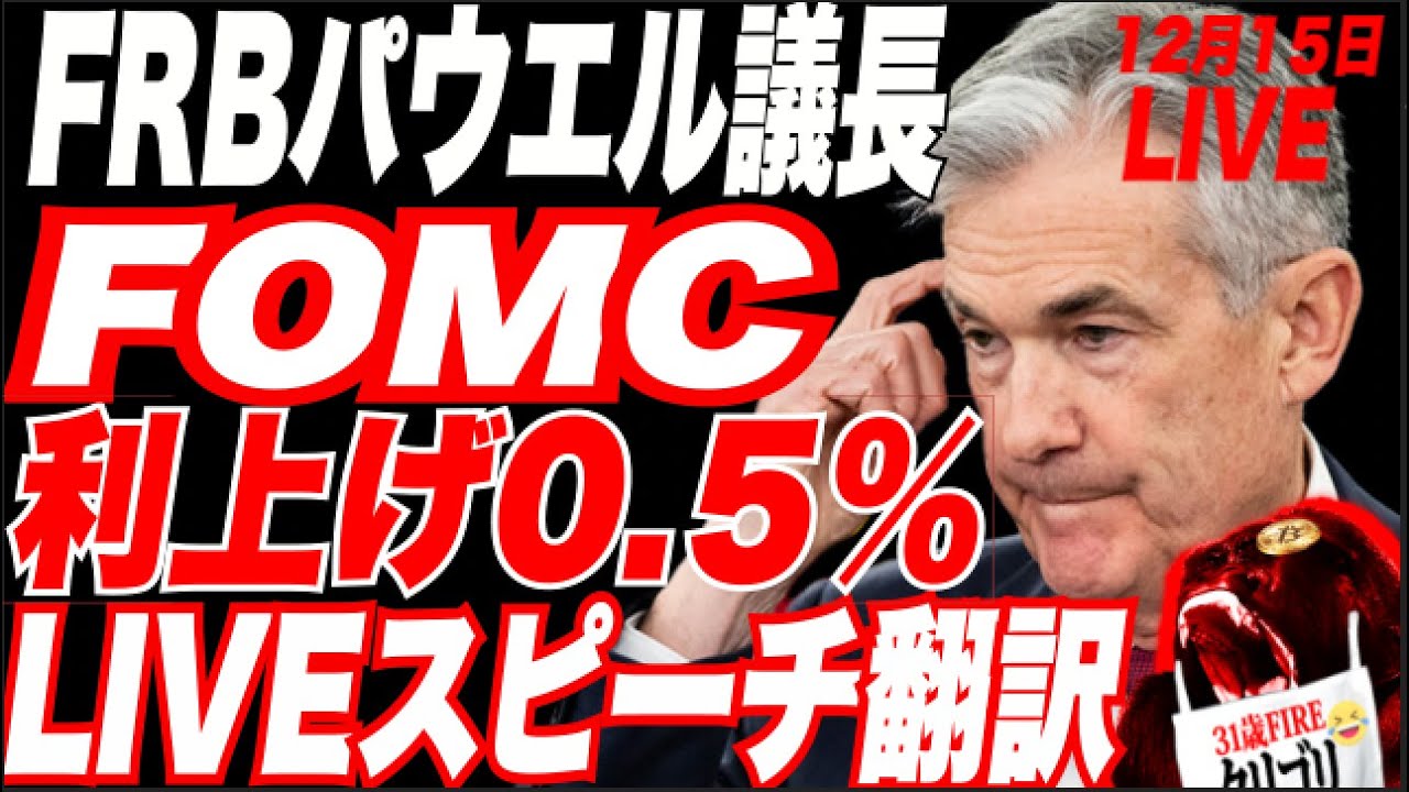 【超重要FOMC利上げLIVE】FRBパウエル議長利上げLIVEスピーチ翻訳！！0.5%利上げでブルトラソウルっ！？w (ゴリの誕生日プレパーリーw) │ 金融情報のまとめ