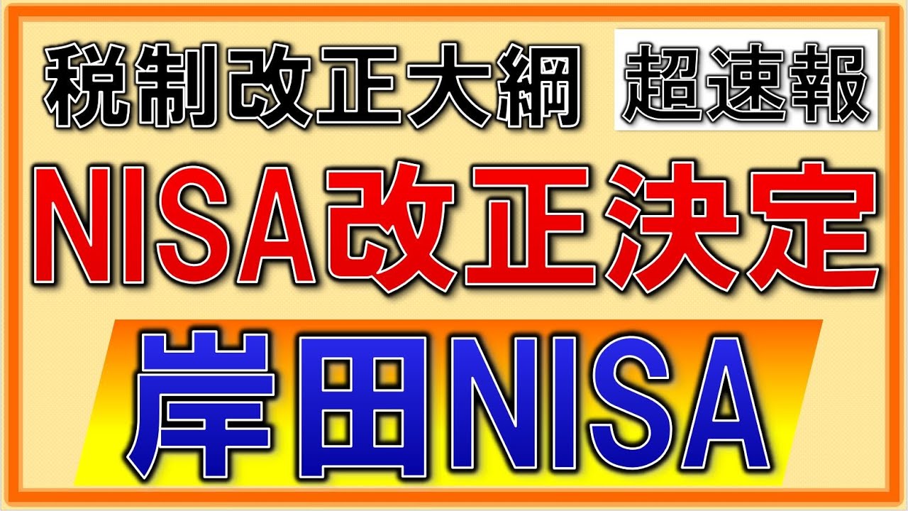 【激アツ】NISAが神進化！売却で枠が復活する！税制改正大綱決定！ │ 金融情報のまとめ