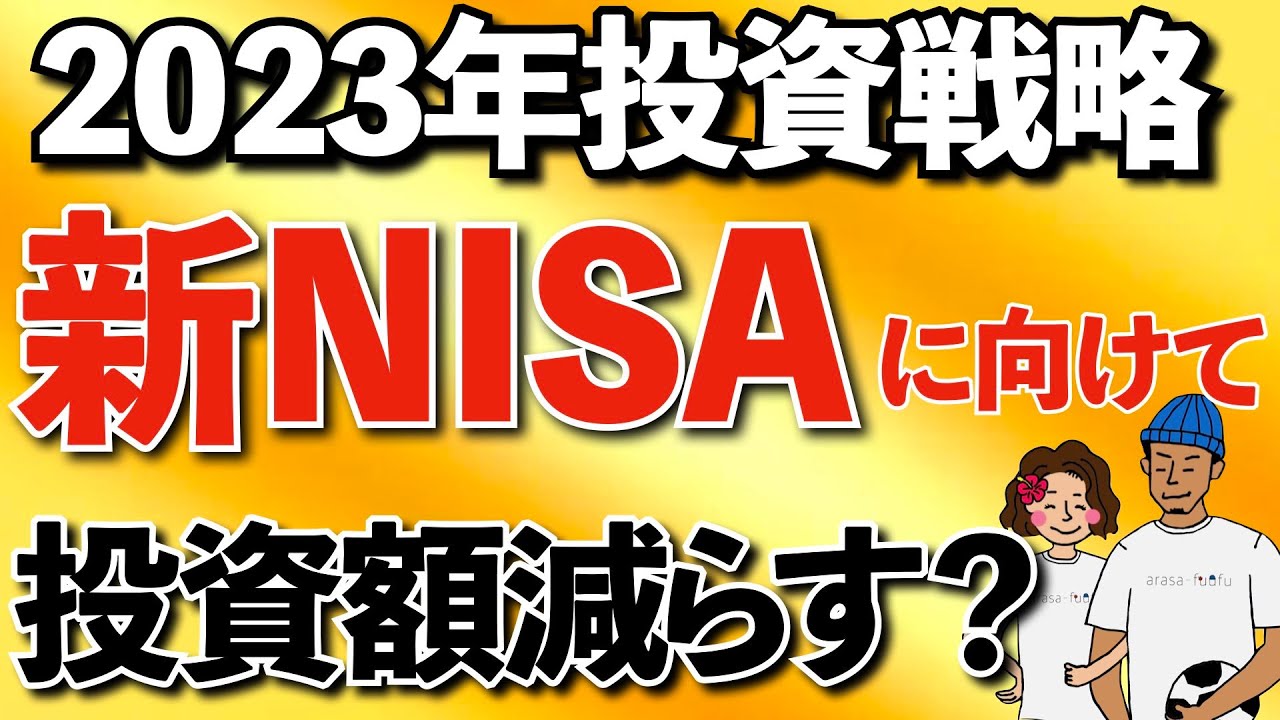 【新NISAの準備】2023年ベストな投資戦略はこれだ！ │ 金融情報のまとめ