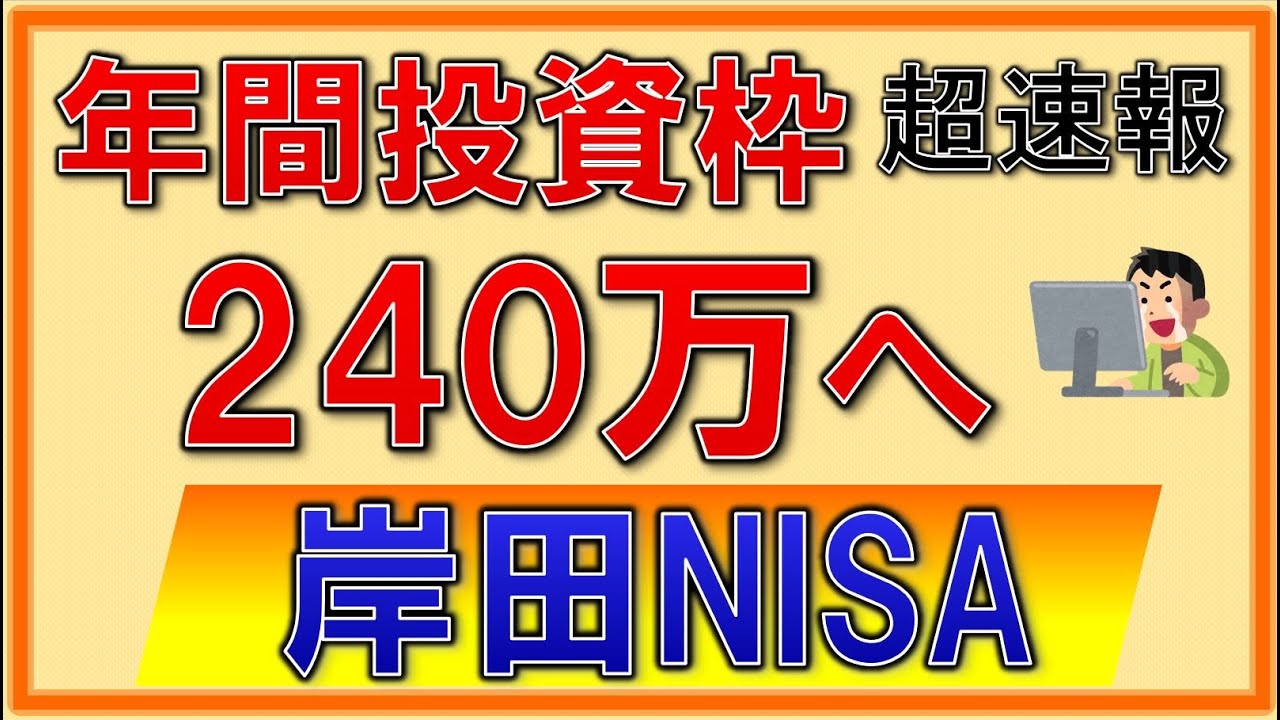 【激アツ】NISAが進化！年間投資枠が240万円へ！資産所得倍増プランも解説！ │ 金融情報のまとめ