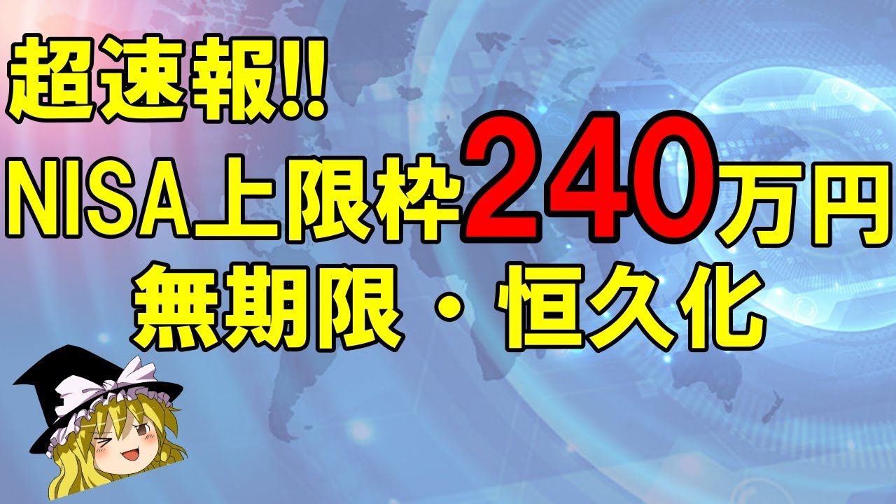 【朗報】NISA非課税枠240万円！無期限・恒久化！限度額は？岸田NISA・所得倍増プラン │ 金融情報のまとめ