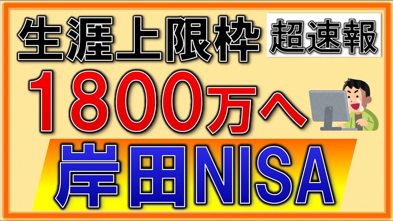 【激アツ】NISAが神進化！360万円の年間上限へ！資産所得倍増プランも解説！ │ 金融情報のまとめ