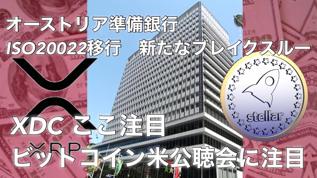 リップル XRP XLM オーストラリア準備銀行 ISO20022へ ビットコイン米公聴会 イーサリアム XDC買われたー │ 金融情報のまとめ