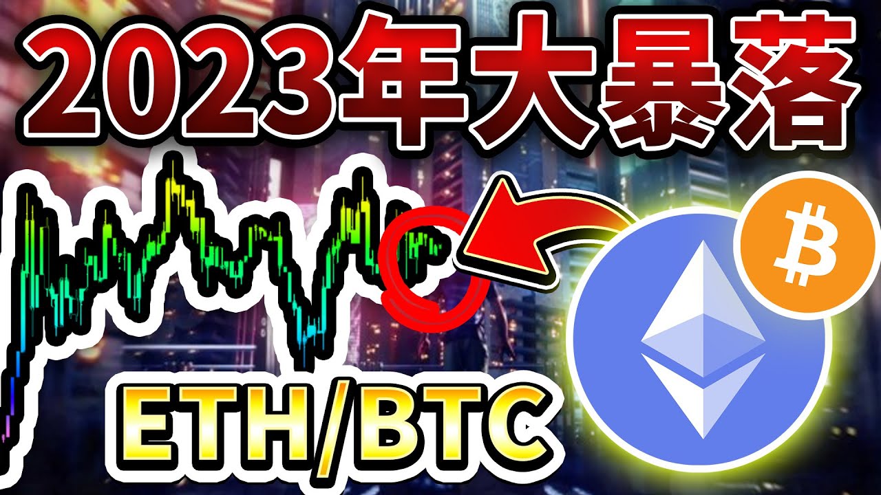 ETH/BTCは今から大暴落します [ビットコイン / BTC / イーサリアム ETH / 仮想通貨 / 暗号資産 ] │ 金融情報のまとめ
