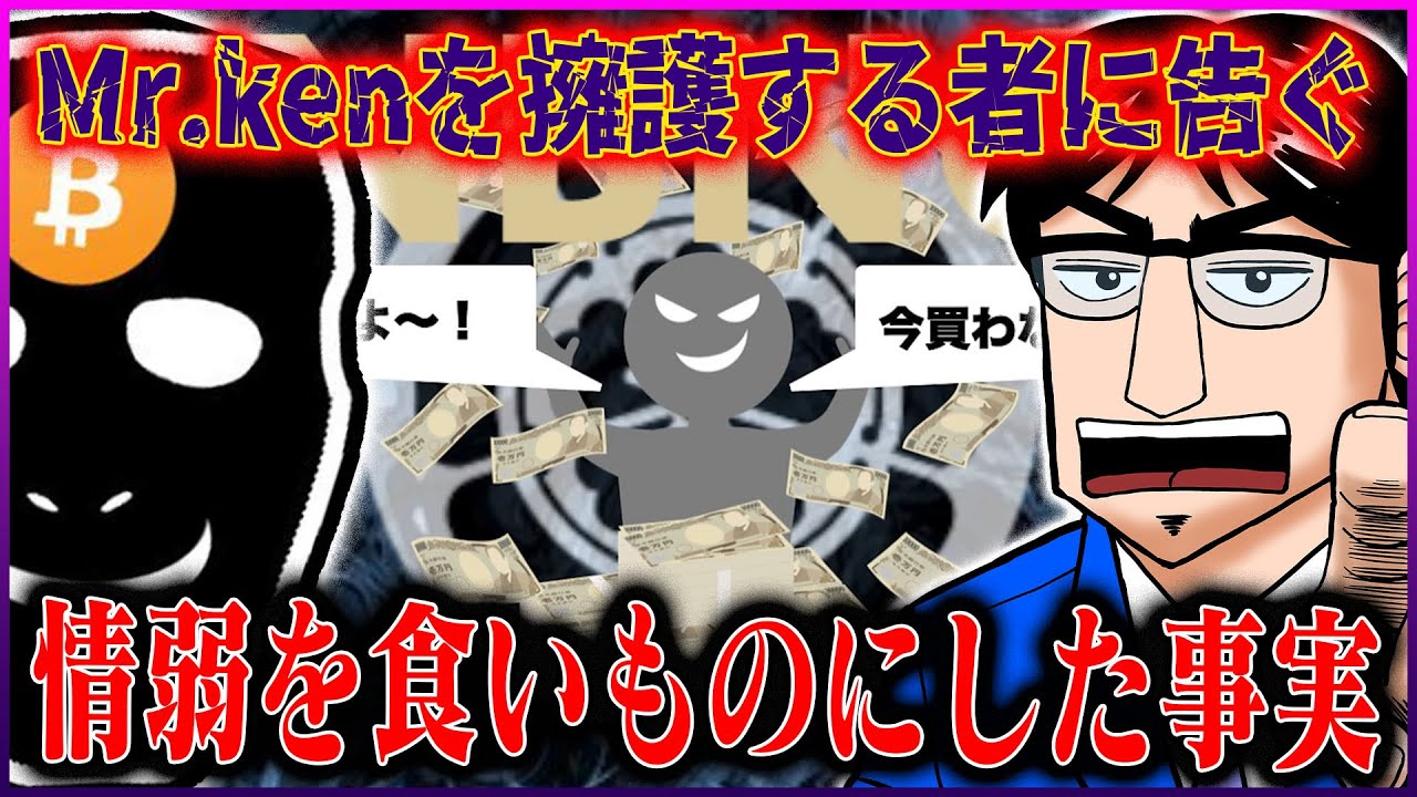 【後編】情弱を食いものにしたMr.Kenの真実！騙されたと言うがなぜ訴訟しないのか？【ノブナガトークン】【テンセット】【ミスターケン】 │ ...