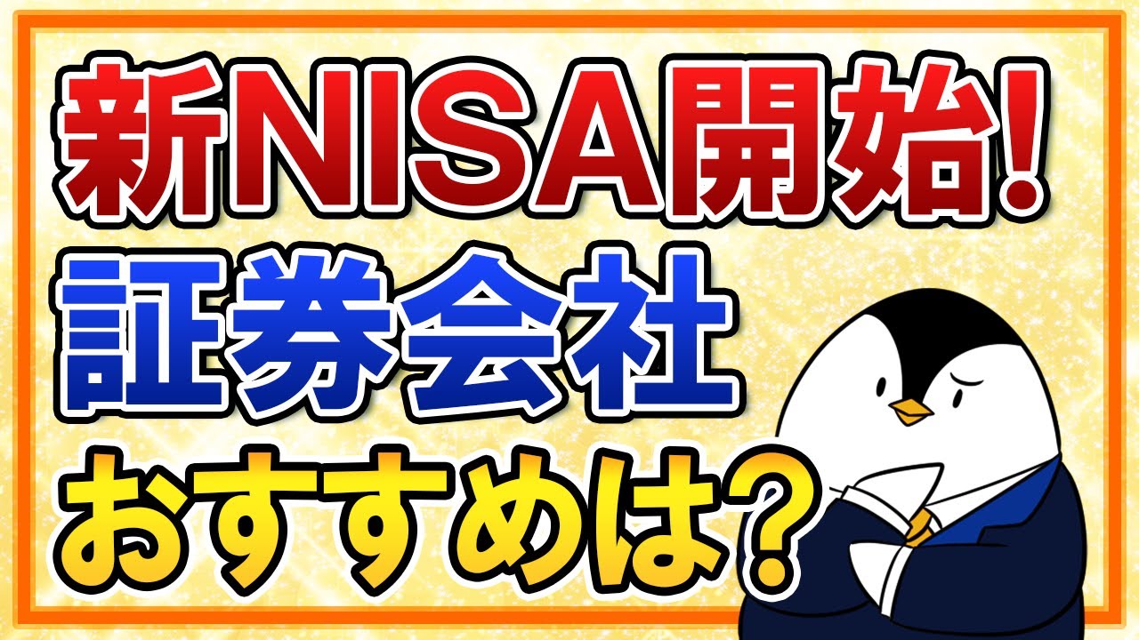 【ポイント還元で比較】新NISA開始に備えて、証券会社はどこがおすすめ？ │ 金融情報のまとめ