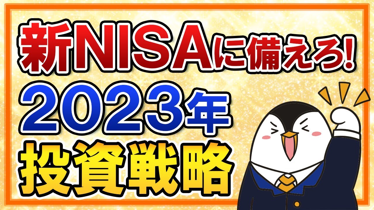 【保存版】新NISAに備えて、2023年の投資戦略を考えてみた【つみたてNISA/iDeCo/特定口座/スポット投資】 │ 金融情報のまとめ
