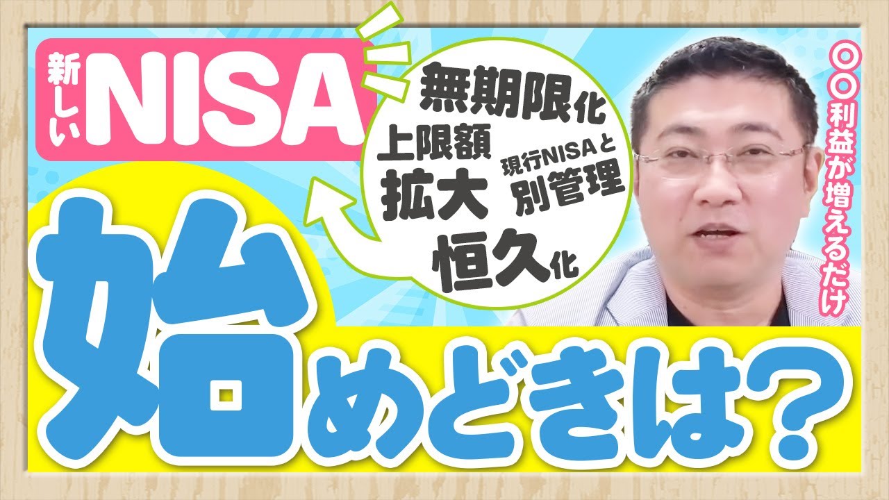 《NISAはいつから始めればお得？》2024年の新しいNISAを待つべき？すぐ始めるべき？【きになるマネーセンス511】 │ 金融情報のまとめ