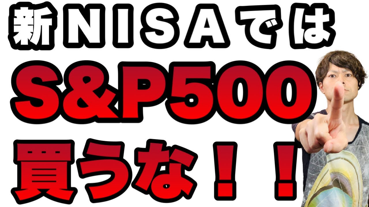 新NISAリターン最大化戦略 S&P500を買ってはいけない!! │ 金融情報のまとめ
