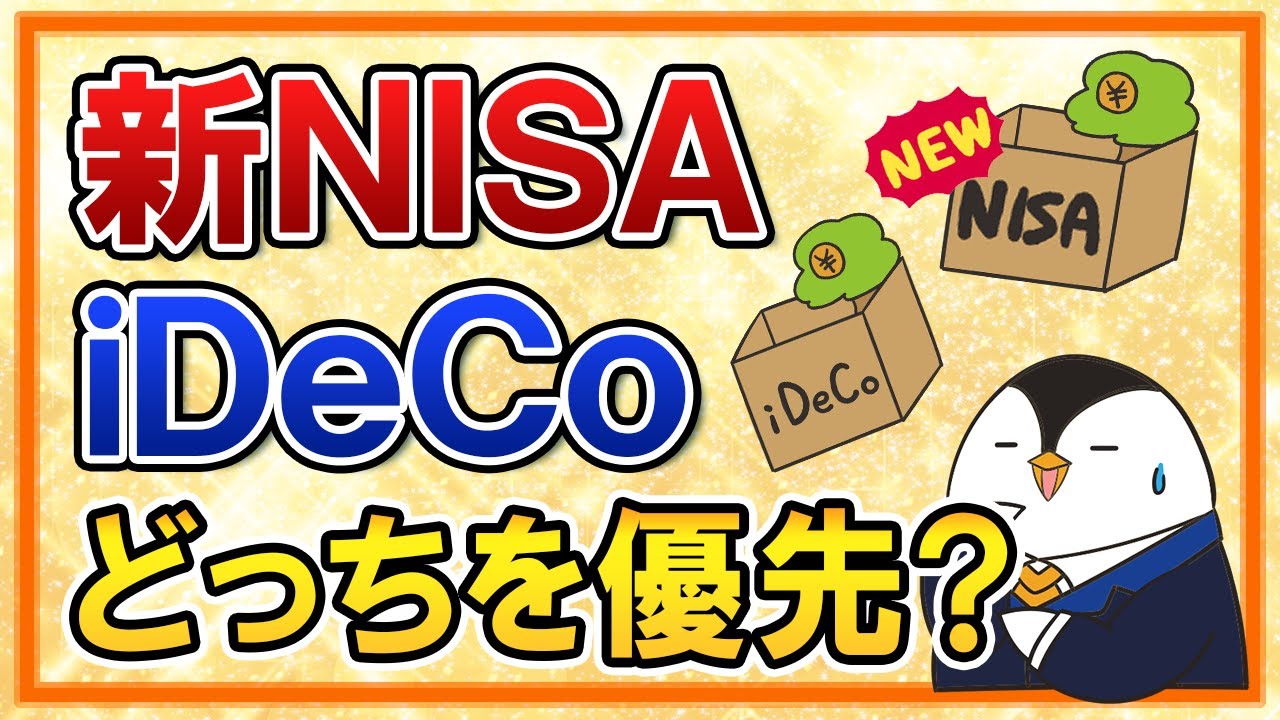 【徹底比較】新NISAとiDeCo、2024年からはどちらを優先すべき？両者のメリットなどもまとめて解説【結論：迷ったら新NISAでOK】 │ 金融情報のまとめ