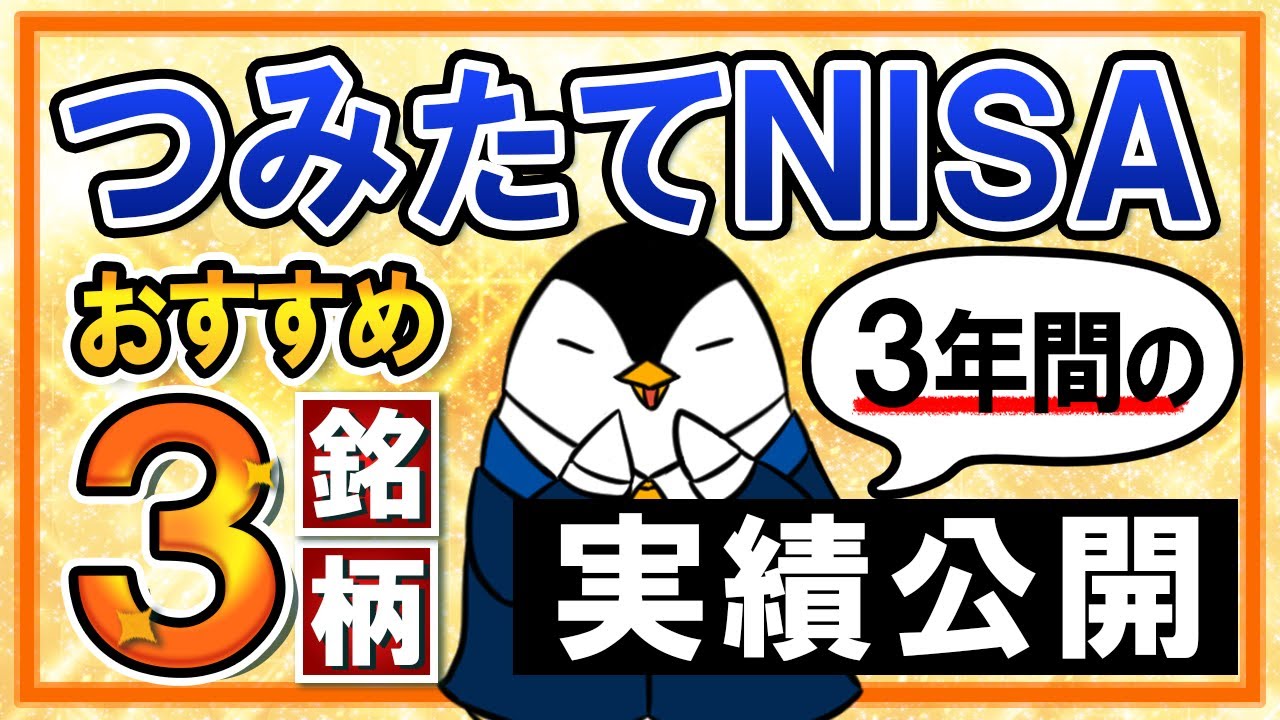 【3年間の実績】つみたてNISAでおすすめ3銘柄の運用結果を公開！ │ 金融情報のまとめ
