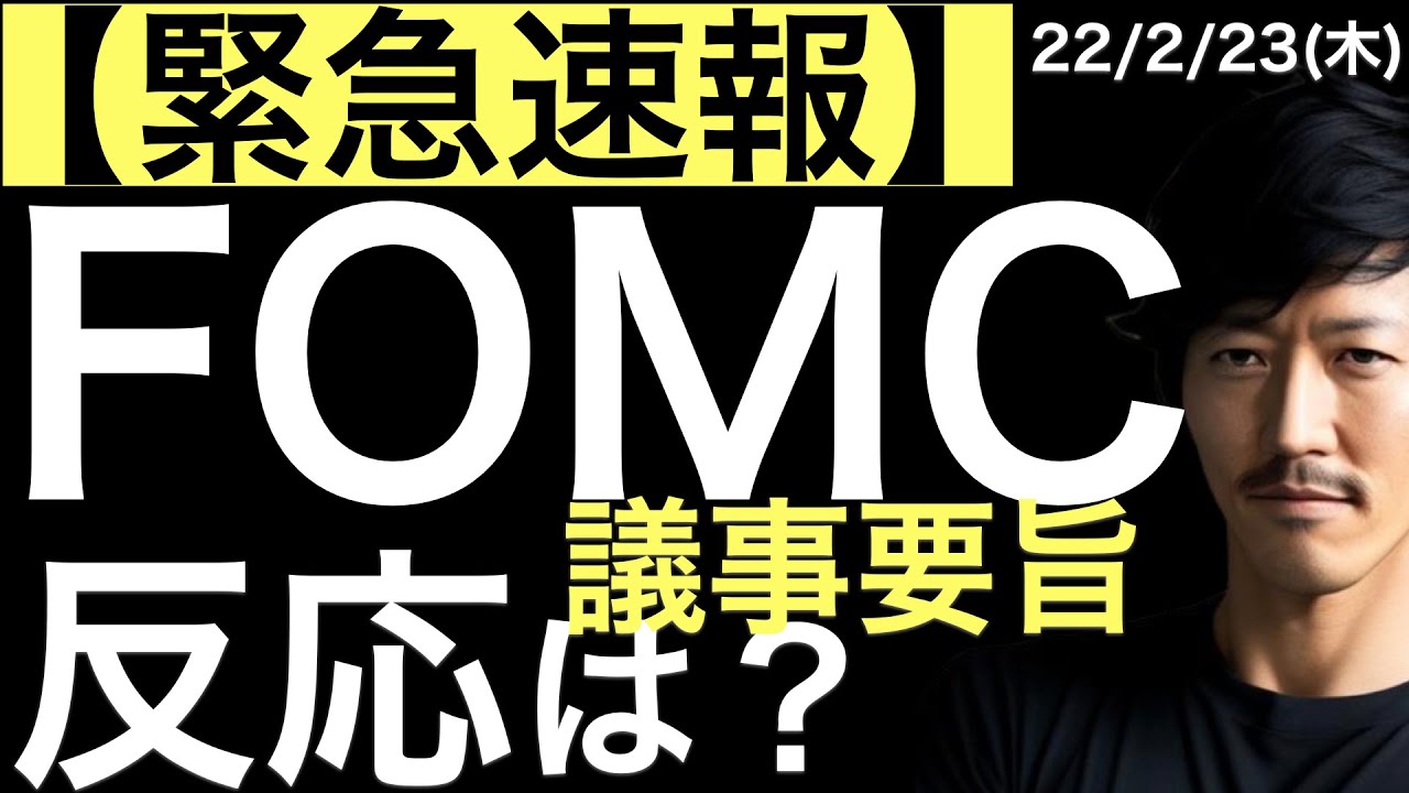 【緊急速報】午前4時FOMC議事要旨が発表された時の株価反応は？ │ 金融情報のまとめ