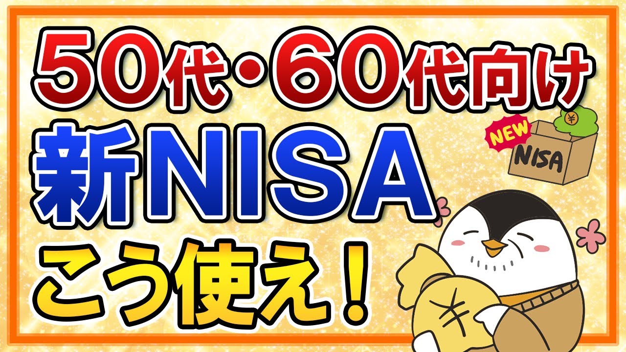 【50代・60代向け】新NISAはこう使え！今からでも遅くない理由やおすすめ銘柄もまとめて解説 │ 金融情報のまとめ