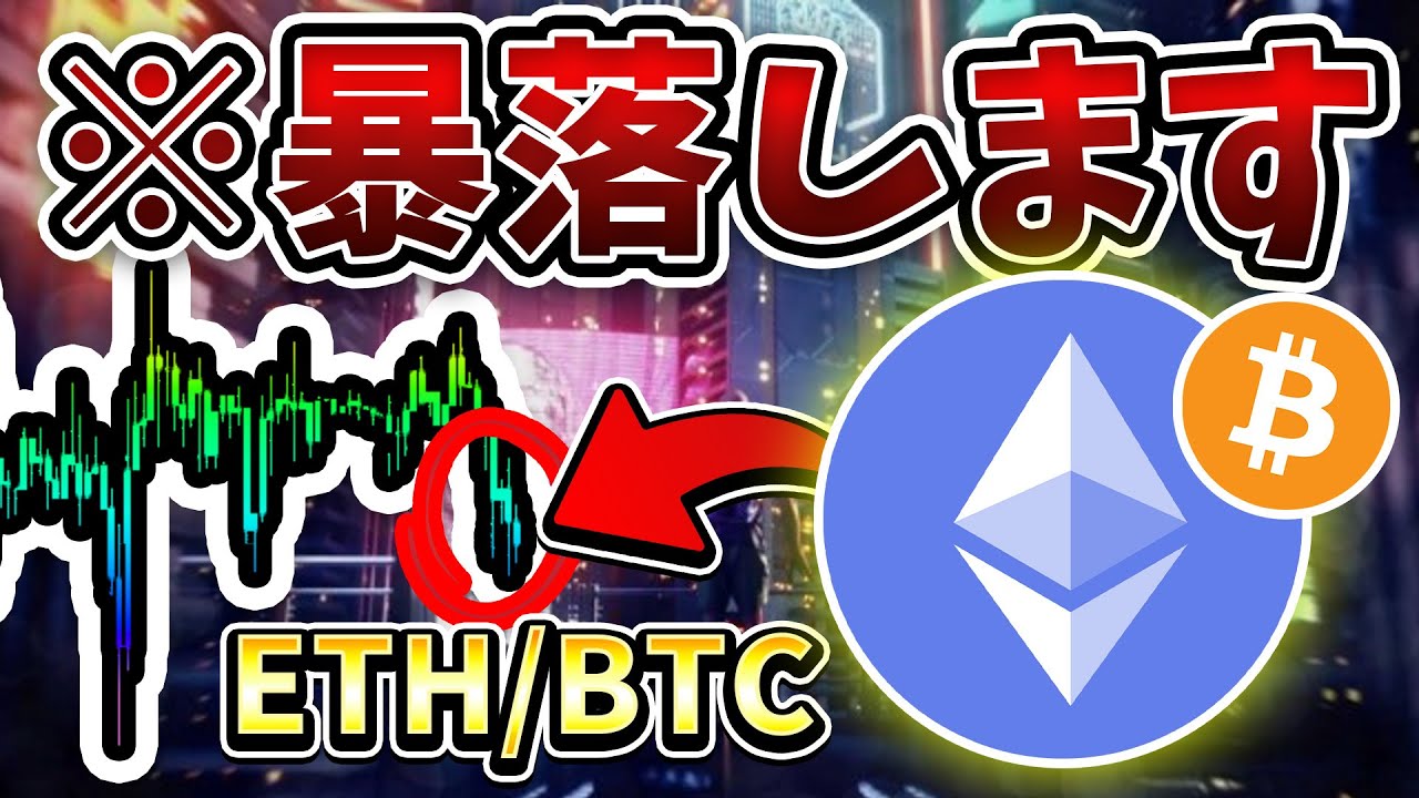 ETH/BTCが2023年から更に下げる理由、ビットコインドミナンス とは [ビットコイン / BTC / イーサリアム /仮想通貨] #ビットコイン #イーサリアム #btc #eth ...