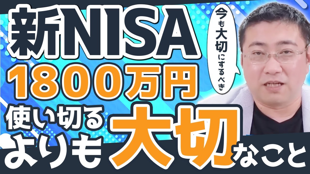 《焦らなくて大丈夫！》新NISA 1,800万円を使い切るより大切なこと【きになるマネーセンス517】 │ 金融情報のまとめ