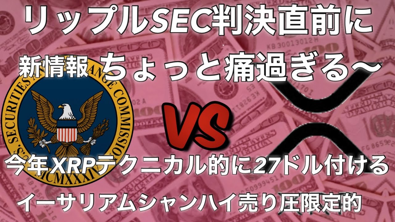 ビットコイン高値更新まだ上がる リップルSEC判決直前に… XRPテクニカルで27ドル イーサリアムは売らない │ 金融情報のまとめ