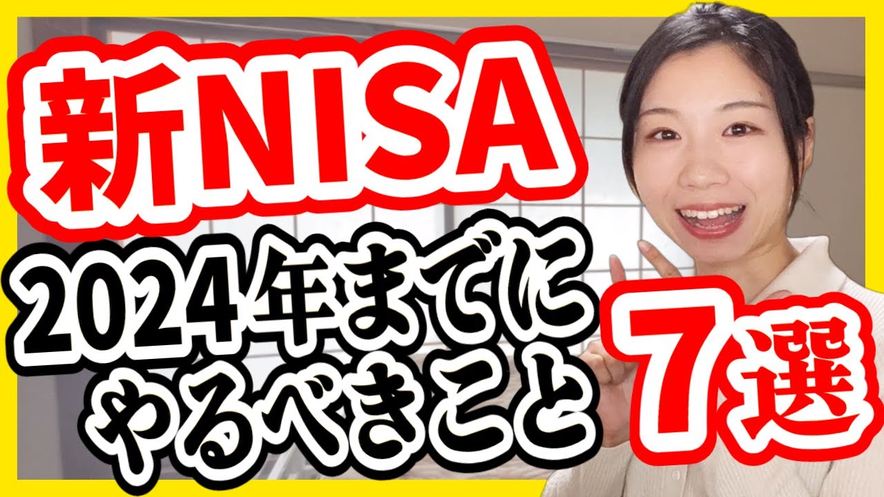 【2023年最新】完全図解！新NISAまでにやるべき事7選｜特定口座は？一般NISAは？積立NISA │ 金融情報のまとめ