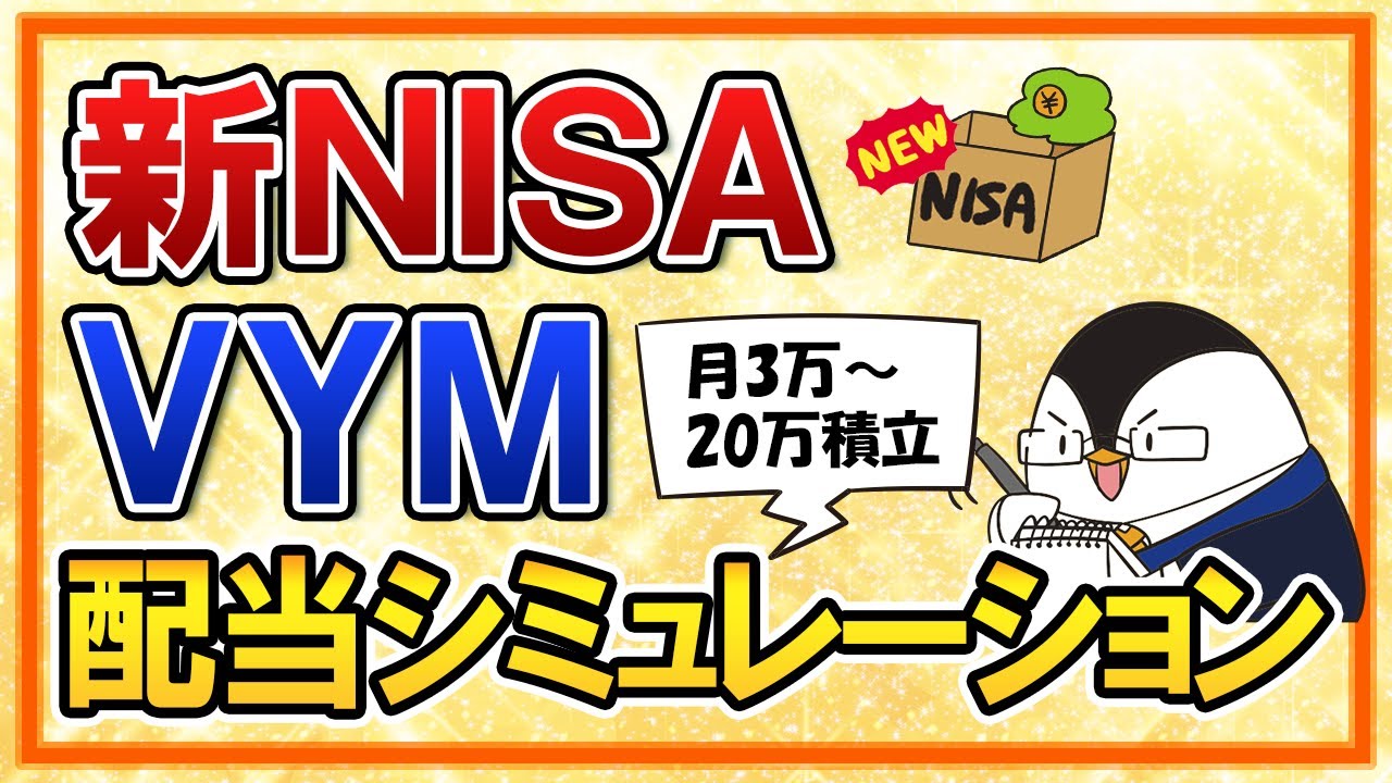 【夢の不労所得】新NISAでVYMに投資したら分配金はいくらもらえる？積立額別の配当シミュレーション【成長投資枠1,200万】 │ 金融情報のまとめ