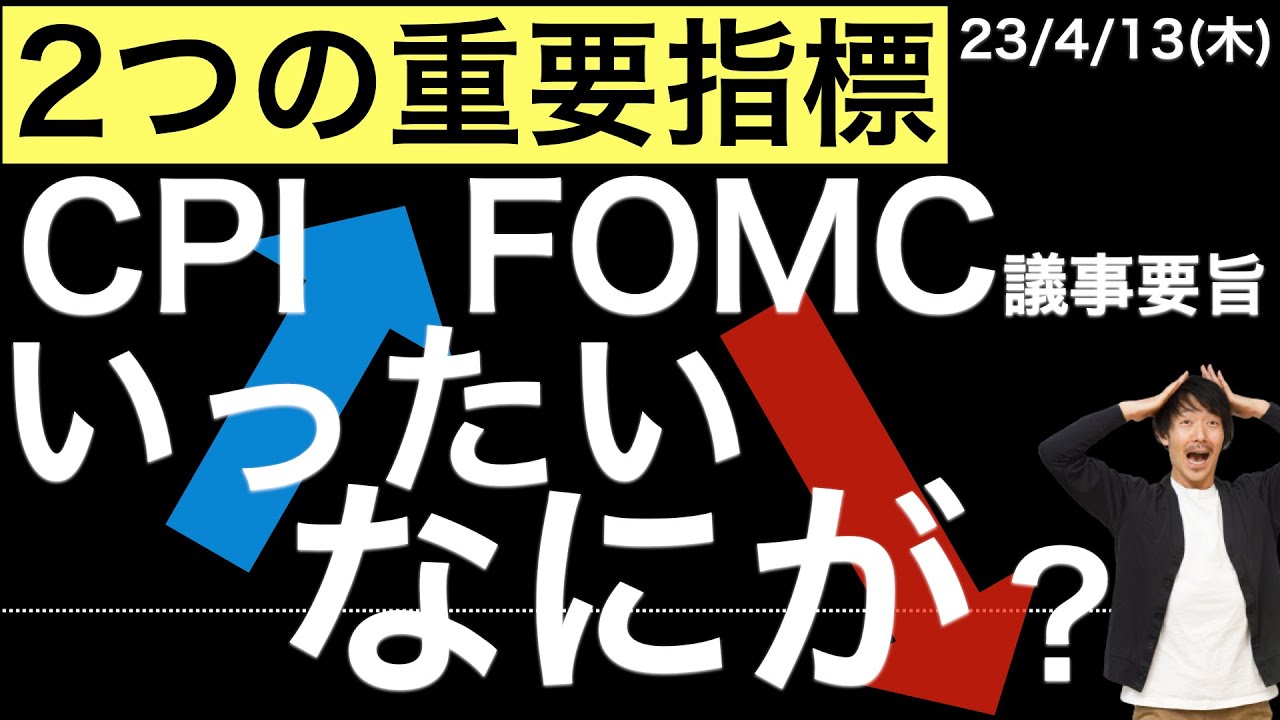 【2の重要指標】CPIで上がりFOMCで下げる！いったいなにが？ │ 金融情報のまとめ