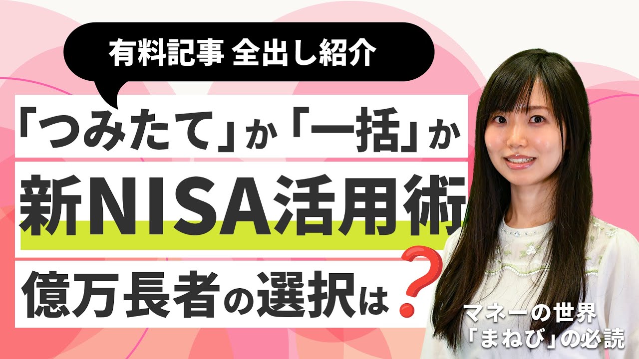 億万長者は新NISAをどう使う、「つみたて」か「一括」か、株式と投資信託の配分は 「年収の壁」の 誤解を解く、就業調整は年金踏まえて検討を ...