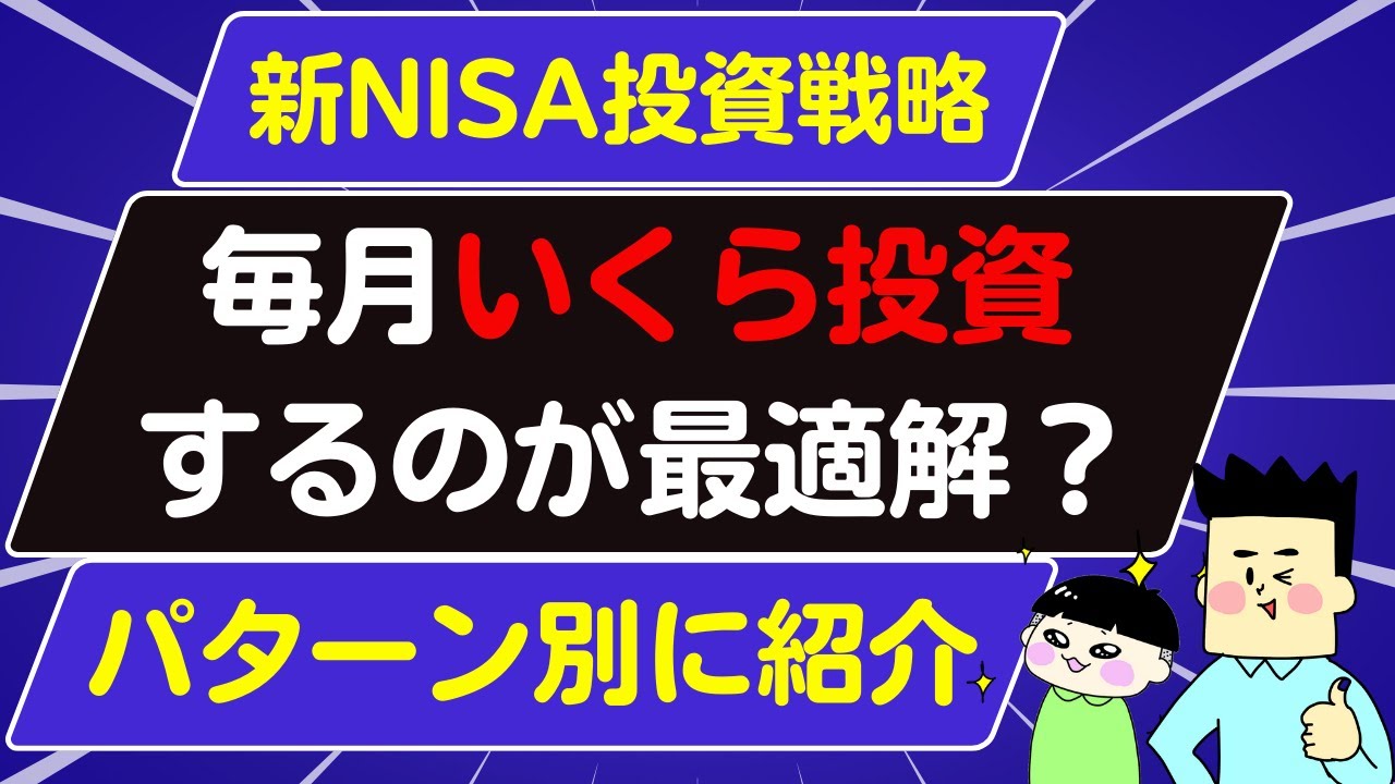 【新NISAの投資戦略】毎月いくら投資するのが最適解？ │ 金融情報のまとめ
