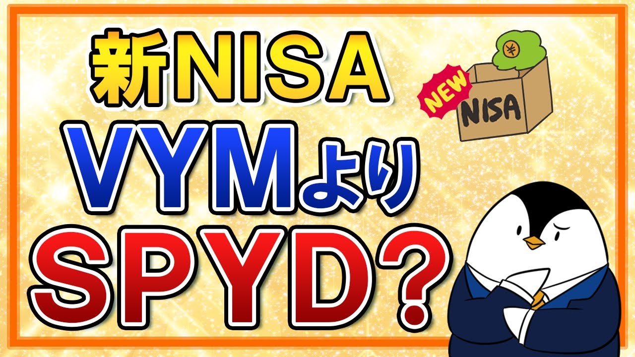 【徹底比較】新NISAで選ぶのはVYMよりSPYDがいい？配当利回りや構成、トータルリターンなどを比べてみた │ 金融情報のまとめ