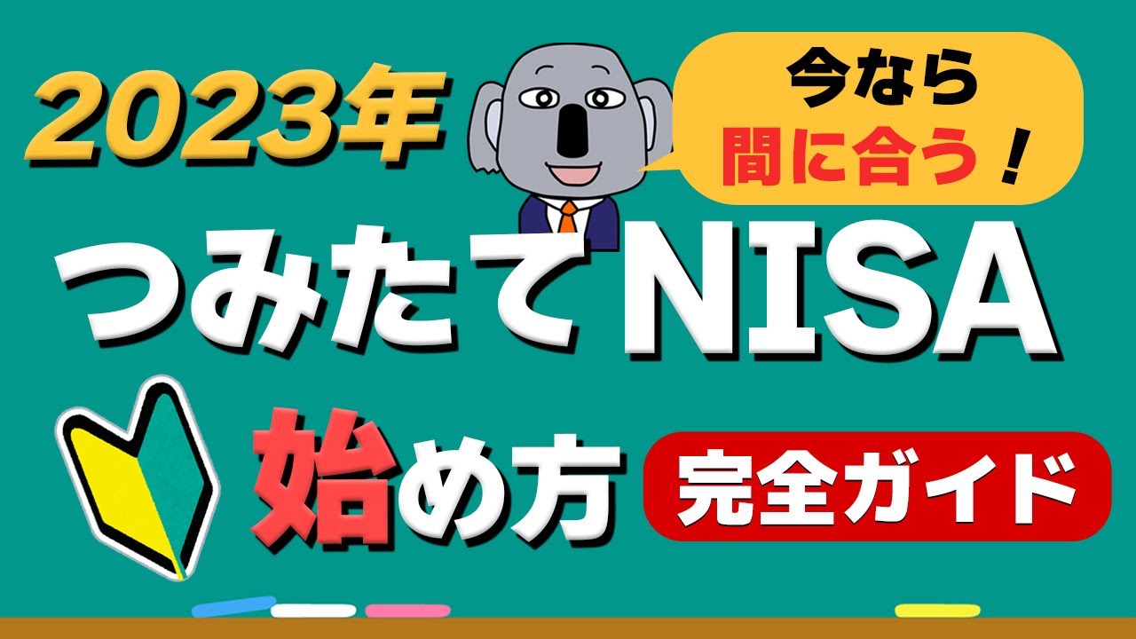【やさしい解説】初心者OK！2023年つみたてNISAの始め方ガイド～新NISAまで待てない！～ │ 金融情報のまとめ