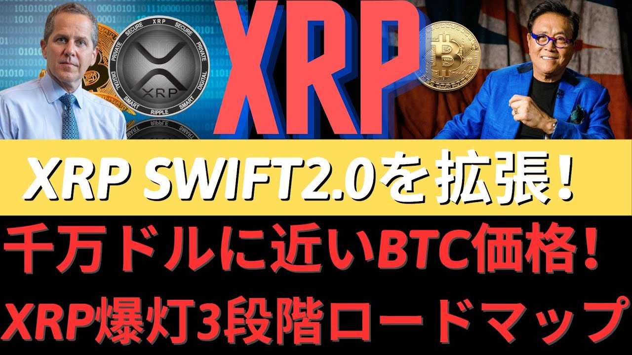 千万ドルに近いBTC価格！リップルXRP爆灯3段階ロードマップ、3.8ドル撮って150ドル？リップル異常現象がドルを加速します！XRP SWIFT2.0を拡張！- BTC XRP │ 金融情報のまとめ