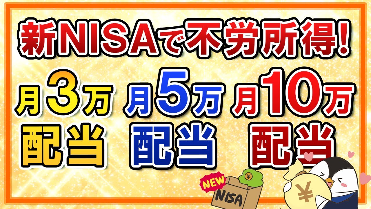 【不労所得】新NISAで月3万・5万・10万の配当を受け取る方法は？高配当株・ETFの銘柄も紹介 │ 金融情報のまとめ