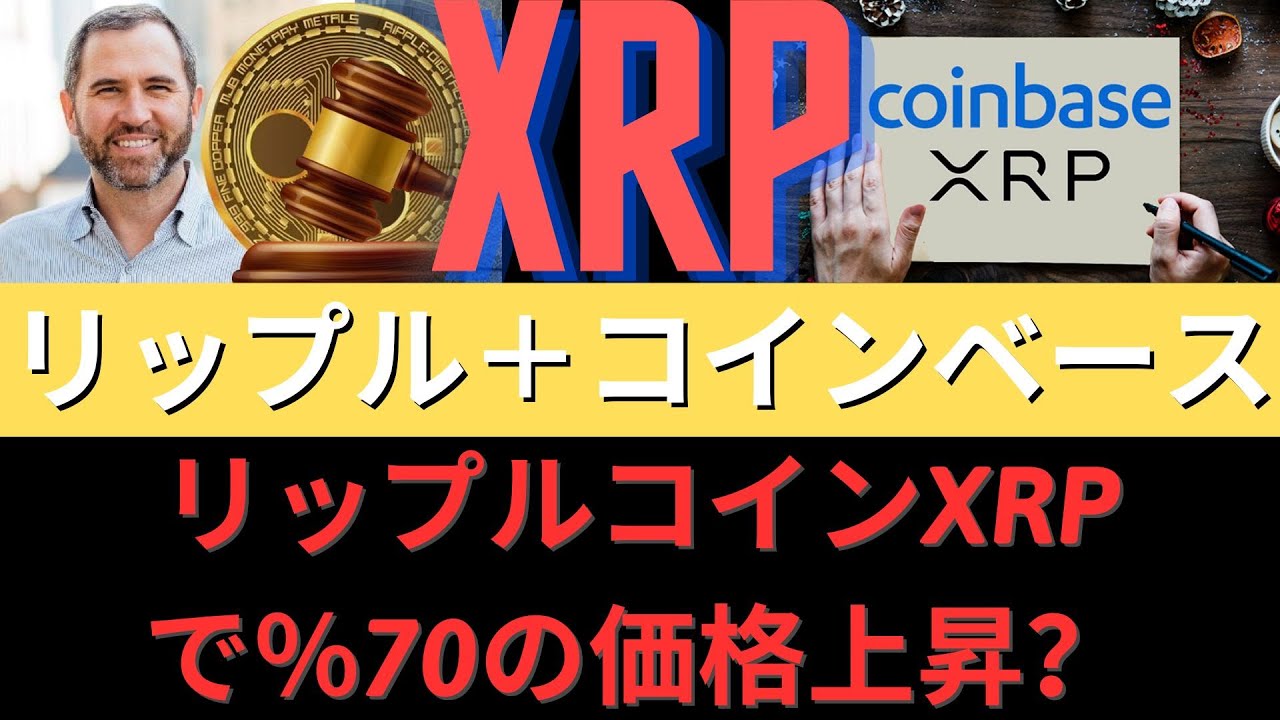 リップルコインXRPで％70の価格上昇？リップル合意+コインベース再上場同時発表噂にJPモーガン！コインベース株価$40→$45で明け方の奇襲上方！- BTC XRP │ 金融情報のまとめ
