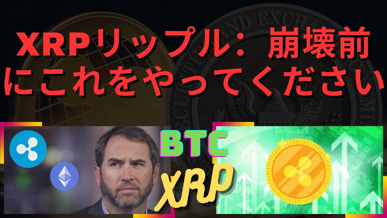 崩壊前にこれをやってください！リップル1万ドル陰謀論、本当の実体はこんな感じです！リップルXRP国際決済手段を宣言した米国連邦準備銀行！SEC議長を無理やり書いて辞退すべき！- BTC XRP ...